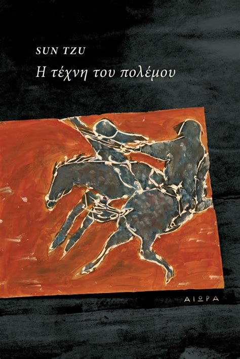 Η τέχνη του πολέμου Aiora Press