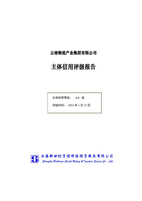 云南物流产业集团 主体信用评级报告2014年word文档在线阅读与下载无忧文档