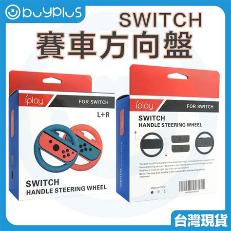 【24h出貨】賽車方向盤 Switch 方向盤 Joy Con 手把專用方向盤 瑪利歐賽車 賽車專用 全新 蝦皮購物