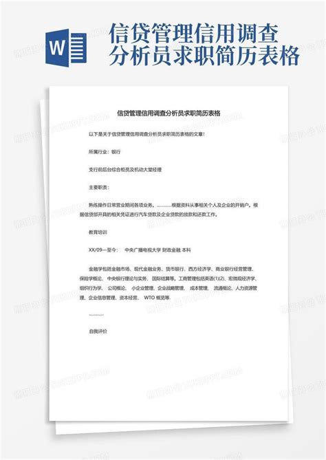 信贷管理信用调查分析员求职简历表格 Word模板下载 编号lbngabbr 熊猫办公