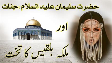 Hazrat Suleman A S Jinnat Malka Bilqees Ka Takht Qasas Ul Anbiya