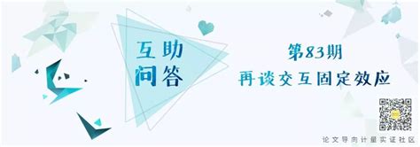 时间固定效应和个体固定效应的选择互助问答第83期 再谈交互固定效应 Csdn博客
