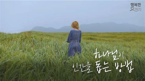 💌 행복한 편지ㅣ하나님이 인간을 돕는 방법 Youtube