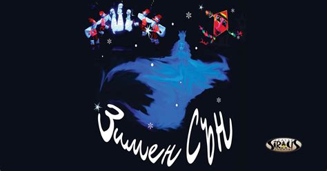 „Зимен сън куклен спектакъл на театър „Сириус за деца над 4 г