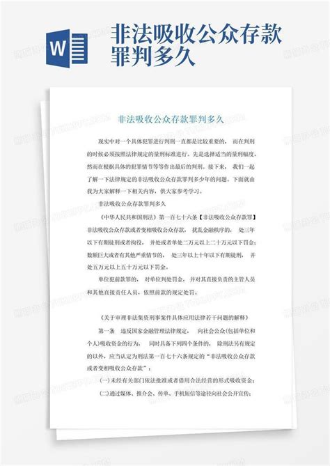 非法吸收公众存款罪判多久word模板下载编号qzgapvdy熊猫办公