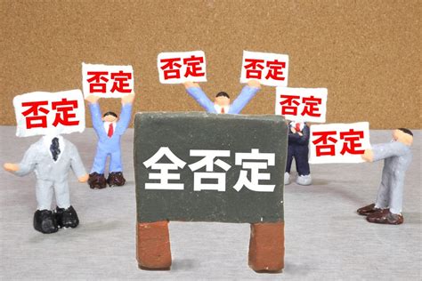 否定から入る人ってどんな心理してるの？疲れる特徴や上手な対処法を解説