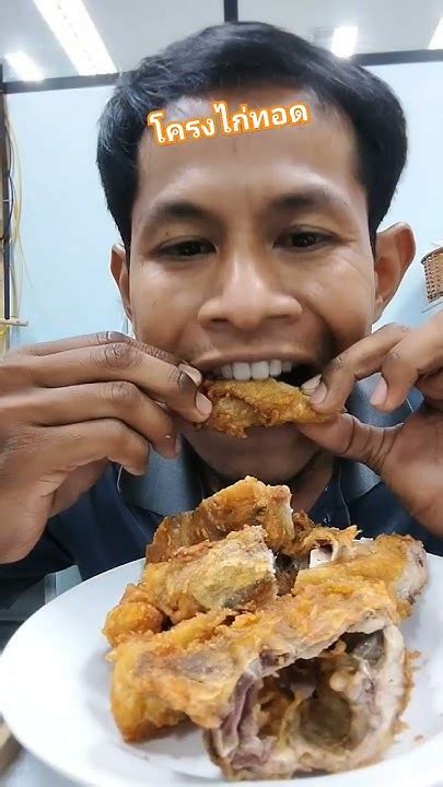 เหมือนขาดอะไรไปบ้างอย่าง โครงไก่ทอด ไกทอด อาหารไทย กะแซบคักโพด