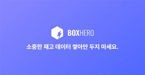 소중한 재고 데이터 쌓아만 두지 마세요 박스히어로