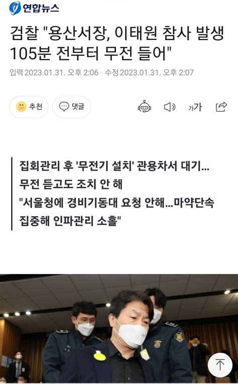 검찰 용산서장 이태원 참사 발생 105분 전부터 무전 들어 정치시사 에펨코리아
