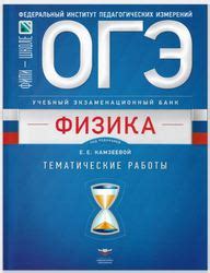 Физика ОГЭ ФИПИ Тематические работы Камзеева скачать