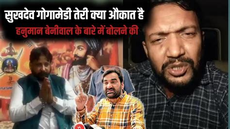 सुखदेव सिंह गोगामेडी को खुली चेतावनी यदि हनुमान बेनीवाल के बारे में कुछ
