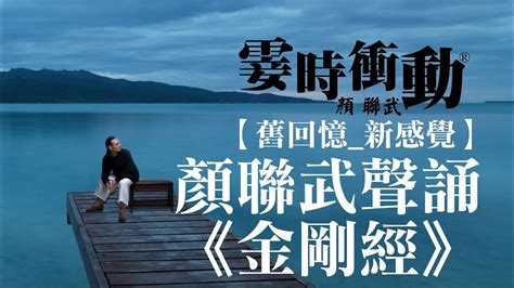 舊回憶 新感覺顏聯武聲誦金剛經 230320 金剛般若波羅蜜經 唱誦字幕片段 顏聯武 D100 霎時衝動 霎時之友昔日之聲