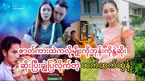 ဇာတ်ကားထဲကလိုမျိုးကိုဘုန်းကိုနွဲ့ဆိုးဆိုးပြီးချွဲပြလိုက်တဲ့ထက်ထက်ထွန်း Myanmarcelenews