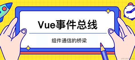 详解vue事件总线的原理与应用：eventbuseventbus原理 Csdn博客