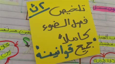 تلخيص قوانين فصل الضوء فيزياء تانية ثانوى الترم الاول ٢٠٢٤فيزياءالصف