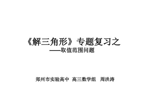 《解三角形》专题复习之——取值范围问题word文档在线阅读与下载免费文档