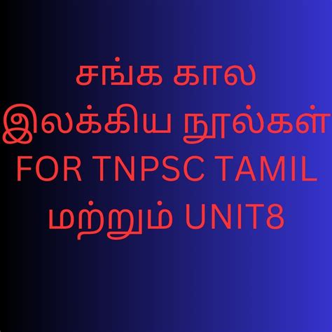 சங்க கால இலக்கிய நூல்கள் For Tnpsc Tamil மற்றும் Unit8 Tnpsc Gk Tet