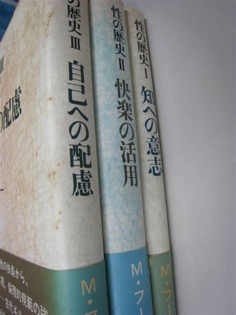 Yahooオークション 性の歴史 第1～3巻 ミシェル・フーコー 知への意