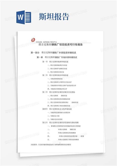 塔吉克斯坦钢铁厂项目投资可行性报告Word模板下载 编号lgrkyjzg 熊猫办公