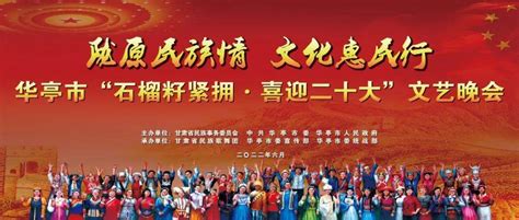 直播预告华亭演出民族情