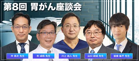 第8回座談会 Checkmate 649とattraction 4について 座談会 Oncotribune
