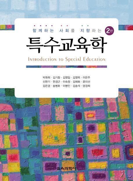 특수교육학 박원희 교보문고