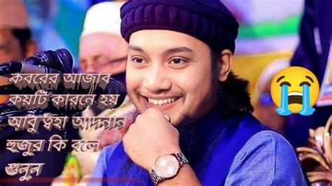 কবরের আজাব কয়টি কারনে হয় আবু ত্বহা আদনান হুজুর কি বলে শুনুন আল্লাহ