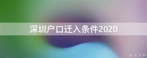 深圳户口迁入条件2020 业百科