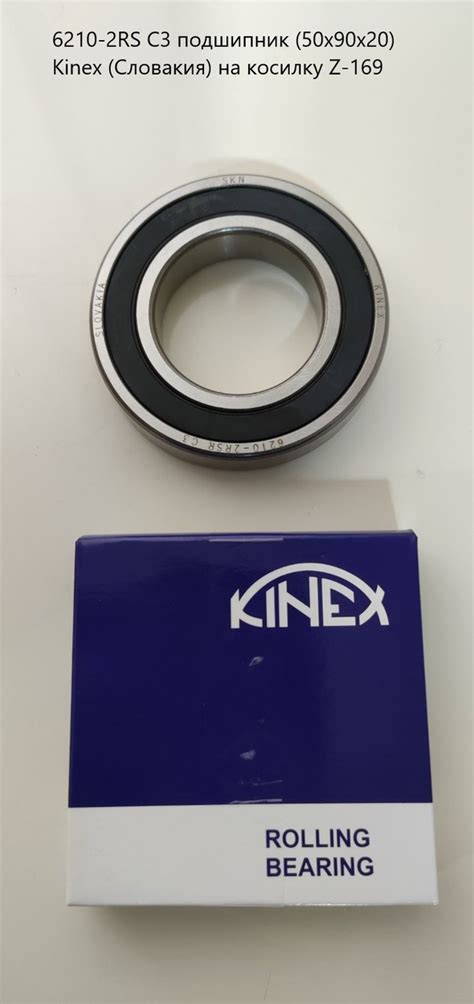 6210-2RS C3 подшипник (50х90х20) Kinex (Словакия) на косилку Z-169 ...