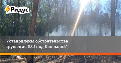 МАК установил обстоятельства крушения Ssj в Подмосковье