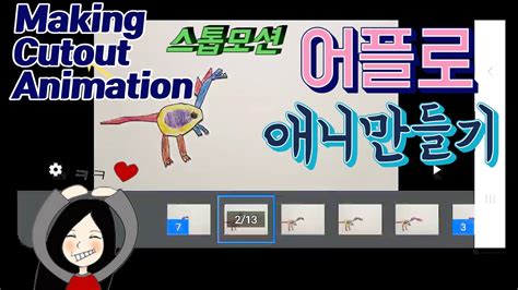 어플로 스톱모션 애니만들기컷아웃 애니메이션 만들기스톱모션 스튜디오making Cutout Animation Youtube