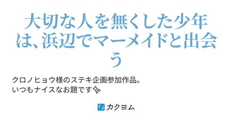 涙とラーメンと人魚との約束（秋雨千尋） カクヨム