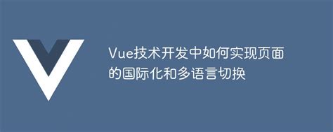 How To Implement Page Internationalization And Multi Language Switching