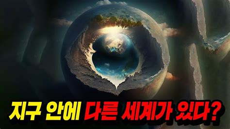 지구 안에 다른 세계가 또 있다고 과학자들이 이야기하는 인간탄생의 비밀 ㅎㄷㄷ Youtube