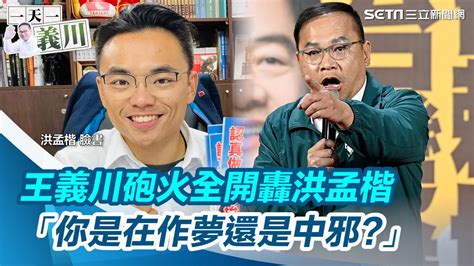 一天一義川／大談林口交通！王義川砲火全開轟洪孟楷 「你是在作夢還是中邪」｜三立新聞網 Youtube