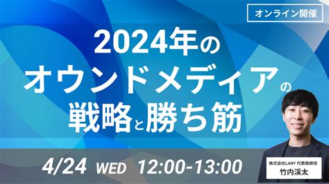 【無料ウェビナー】2024年のオウンドメディアの戦略と勝ち筋 株式会社lany デジタルマーケティングカンパニー