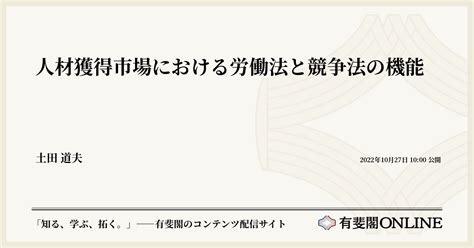 人材獲得市場における労働法と競争法の機能 有斐閣online