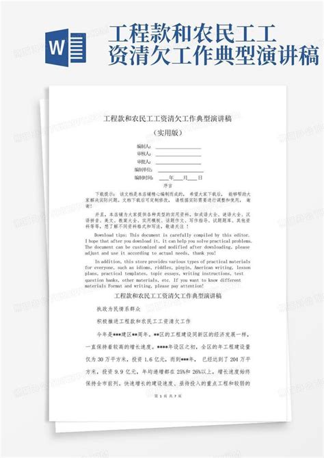 工程款和农民工工资清欠工作典型演讲稿Word模板下载 编号qmbvyorx 熊猫办公