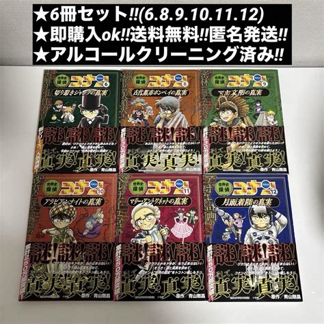 名探偵コナン歴史まんが 世界史探偵コナン 6冊まとめセット ※バラ売り不可 メルカリ