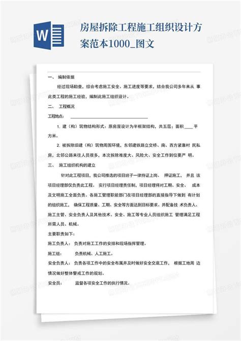 房屋拆除工程施工组织设计方案范本1000图文word模板下载编号lvvwmkrb熊猫办公