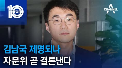 김남국 제명되나자문위 곧 결론낸다 뉴스top 10 Youtube