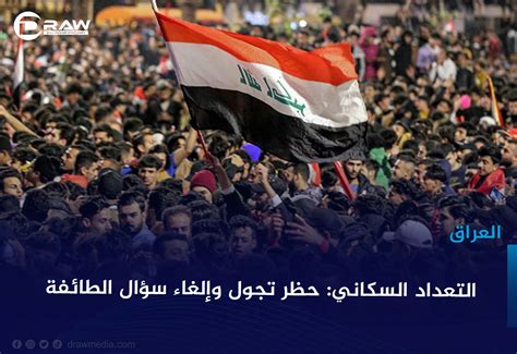 التعداد السكاني في العراق حظر تجول وإلغاء سؤال الطائفة Draw Media