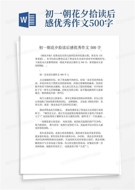 初一朝花夕拾读后感优秀作文500字 Word模板下载编号lbndjopa熊猫办公