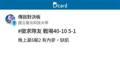 徵求隊友 戰場40 10 5 1 傳說對決板 Dcard