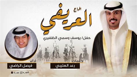 شيله فخر الظفير افراح العريفي كلمات رعد العتيبي اداء فيصل الراضي