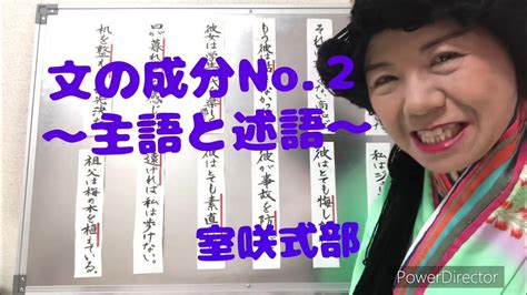 No30 文の成分② 主語と述語 Youtube