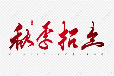 Autumn Class Red Calligraphy Art Word Autumn Class Red Calligraphy