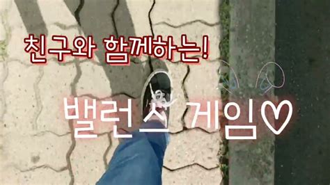 친구와 함께하는 재밌는 밸런스 게임💓 총 10문제 친구와 같이 골라보세요💗 카라멜의 밸런스 게임 Youtube