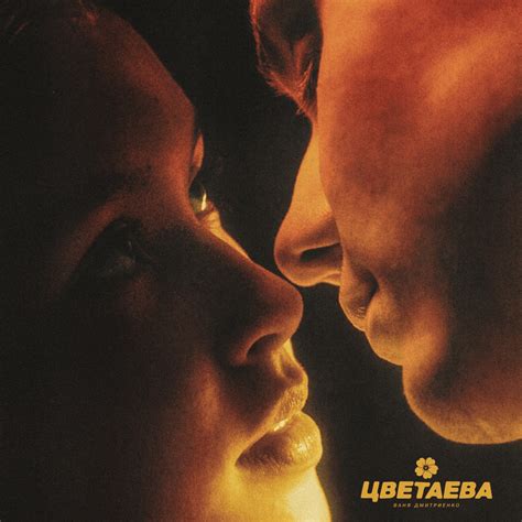 Ваня Дмитриенко Vanya Dmitrienko Цветаева Tsvetaeva Lyrics
