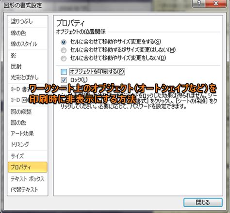 ワークシート上のオブジェクト（オートシェイプなど）を印刷時に非表示にする方法 Excelを制する者は人生を制す